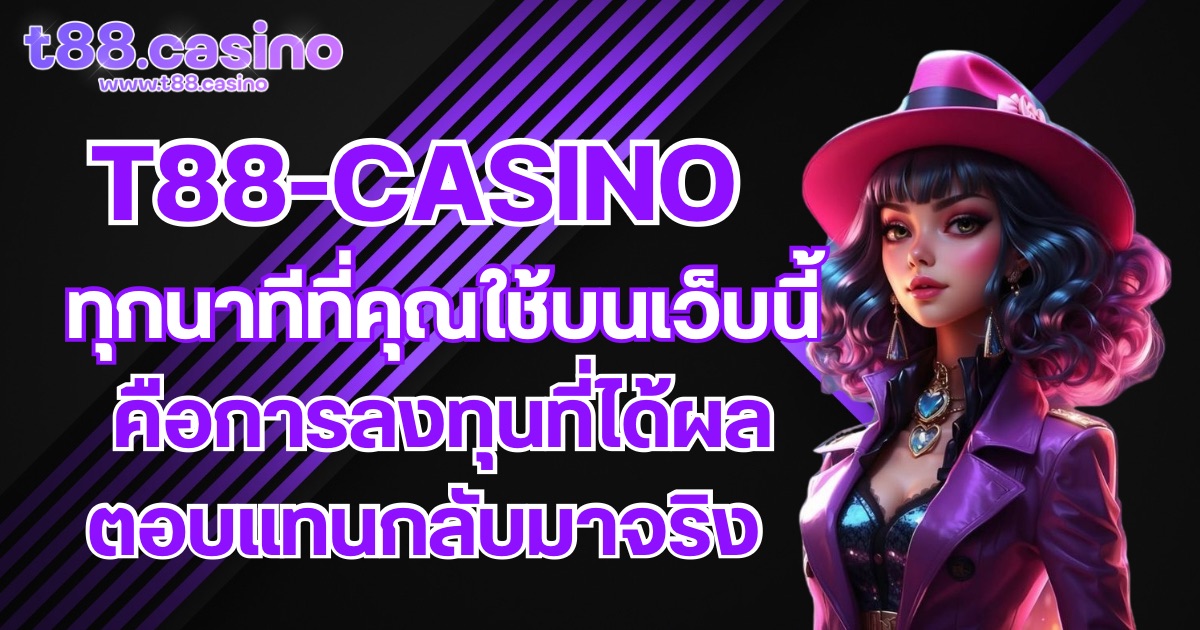 วิธีสมัครและเข้าสู่ระบบ t88 casino ปี 2025 ปลอดภัย เชื่อถือได้